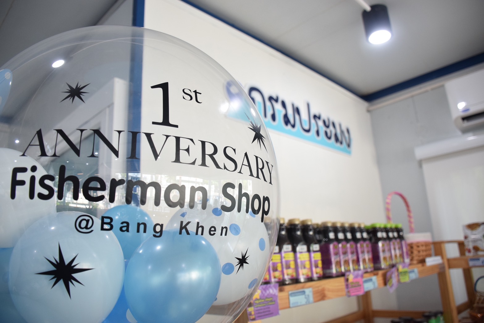 ประมงฯ ฉลองครบรอบ 1 ปี ร้าน Fisherman Shop - สถานีวิทยุกระจายเสียงเพื่อ ...