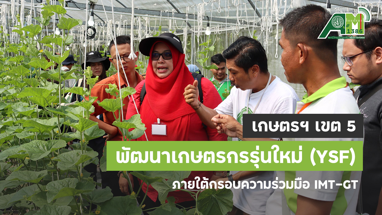 เกษตรฯ เขต 5 พัฒนาเกษตรกรรุ่นใหม่ (Young Smart Farmer) - สถานีวิทยุ ...