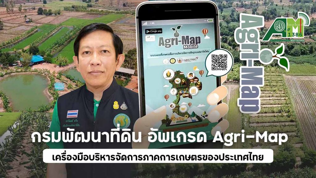 พด. อัพเกรด Agri-Map บริหารจัดการภาคการเกษตร - สถานีวิทยุกระจายเสียง ...