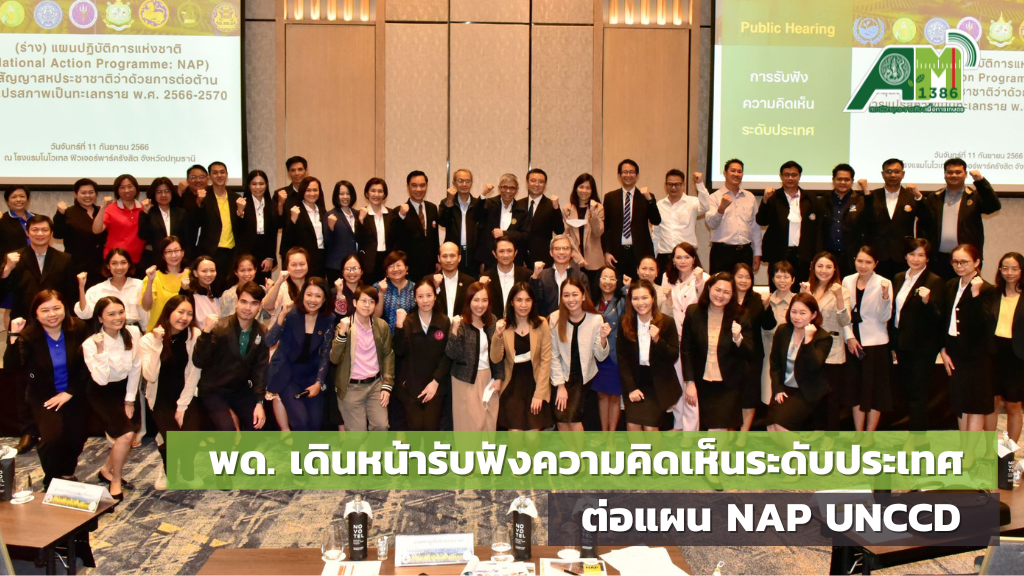 พด. เดินหน้ารับฟังความคิดเห็นระดับประเทศ ต่อแผน NAP UNCCD - สถานีวิทยุ ...