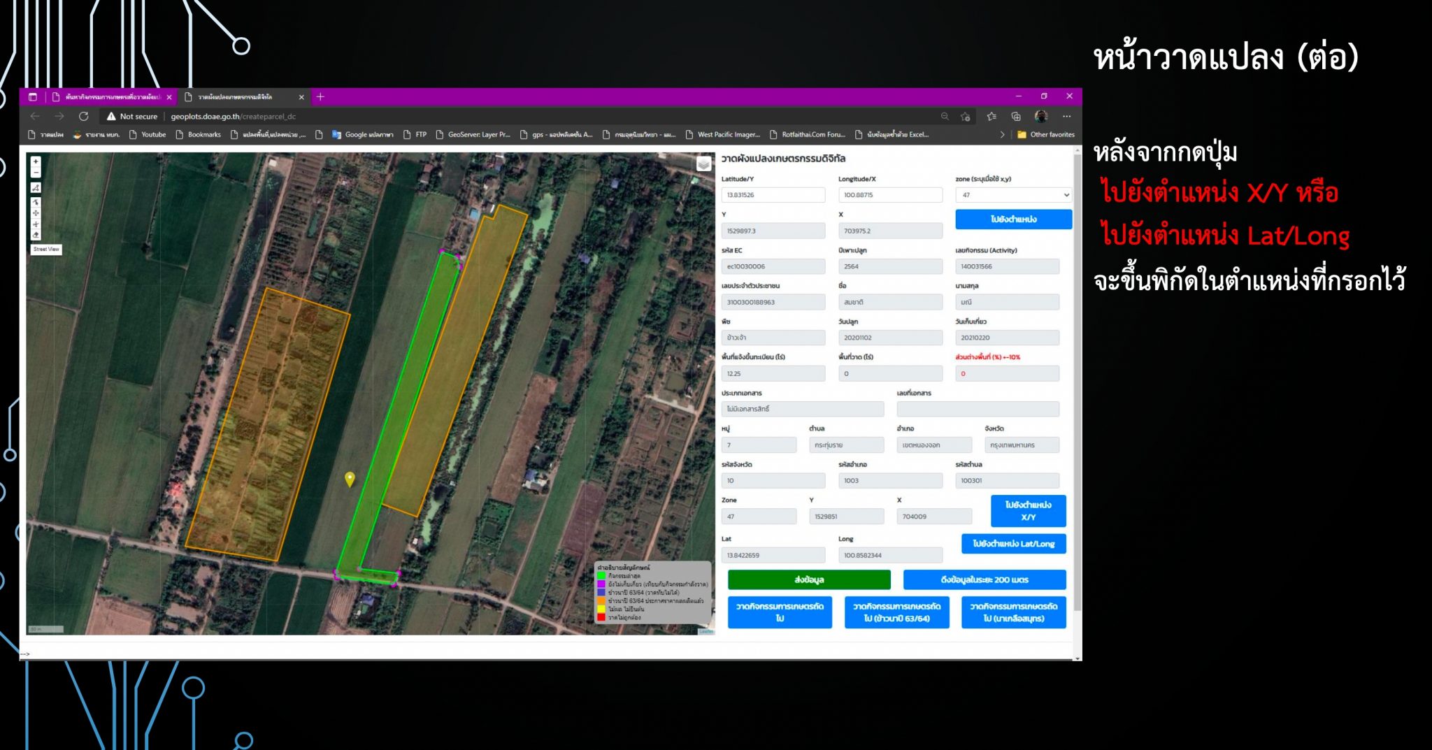 เทคโนโลยีดิจิทัลตรวจสอบแปลงเพาะปลูก ผ่านแอปพลิเคชัน Geoplots - สถานีวิทยุกระจายเสียงเพื่อการเกษตร