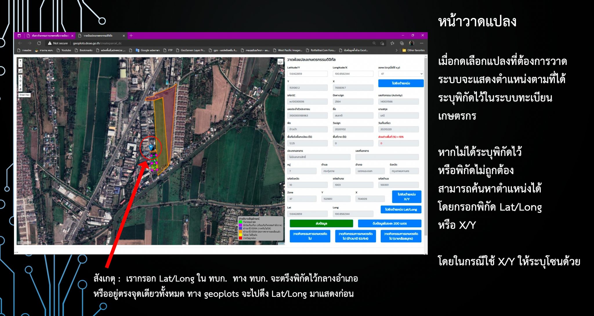เทคโนโลยีดิจิทัลตรวจสอบแปลงเพาะปลูก ผ่านแอปพลิเคชัน Geoplots - สถานีวิทยุกระจายเสียงเพื่อการเกษตร