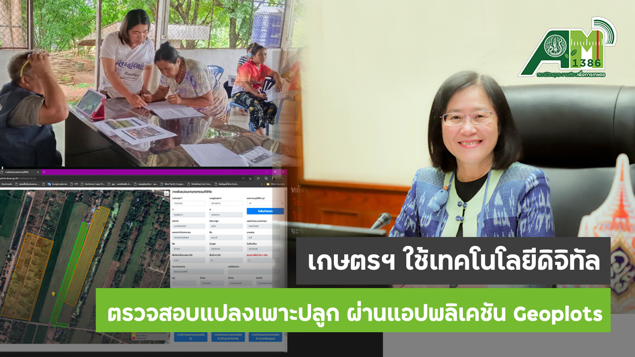 เทคโนโลยีดิจิทัลตรวจสอบแปลงเพาะปลูก ผ่านแอปพลิเคชัน Geoplots - สถานีวิทยุกระจายเสียงเพื่อการเกษตร