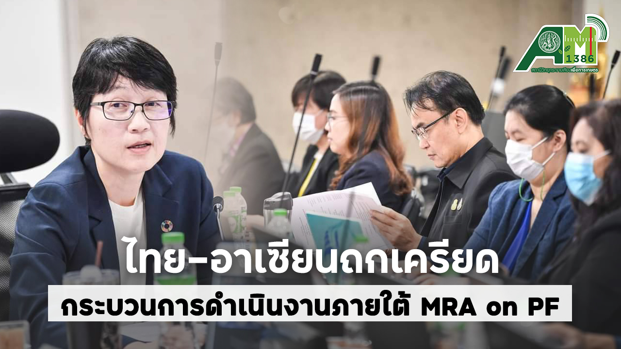 ไทย-อาเซียนถกเครียดกระบวนการดำเนินงานภายใต้ MRA on PF - สถานีวิทยุกระจายเสียงเพื่อการเกษตร