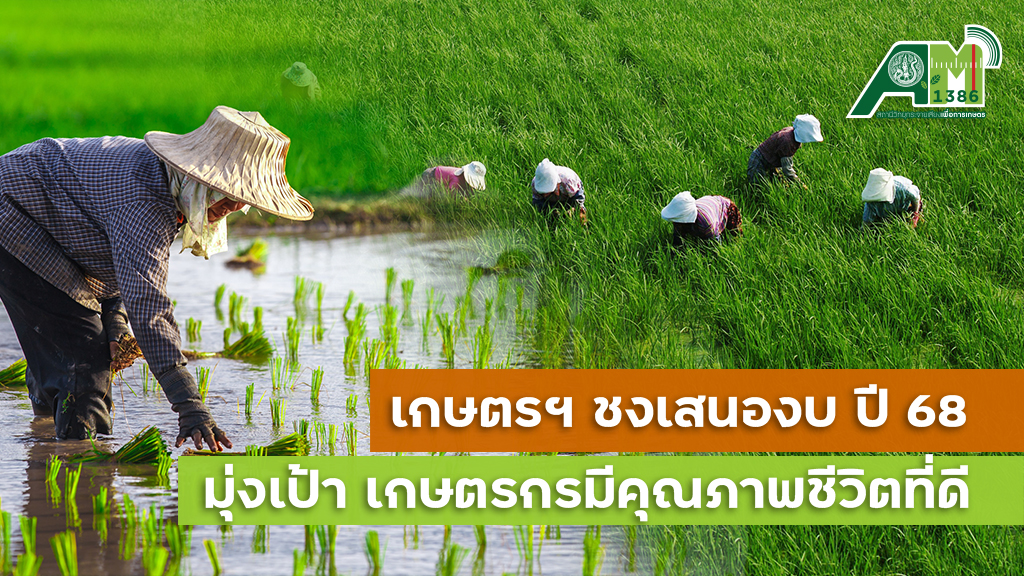 เกษตรฯ ชงเสนองบ ปี 68 มุ่งเป้าเกษตรกรมีชีวิตที่ดี - สถานีวิทยุ ...