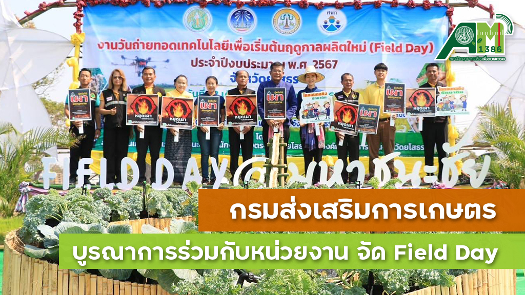 กรมส่งเสริมการเกษตร จัด Field Day - สถานีวิทยุกระจายเสียงเพื่อการเกษตร