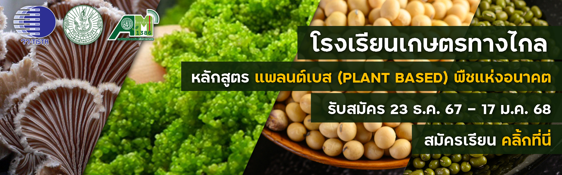 โรงเรียนเกษตรทางไกล_Plant Based พืชแห่งอนาคต - สถานีวิทยุกระจายเสียง ...